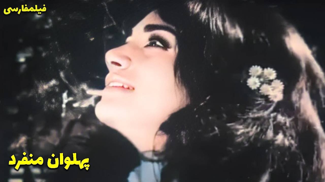 👍 نسخه کامل فیلم فارسی پهلوان مفرد | Filme Farsi Pahlevan Mofrad 👍 ...