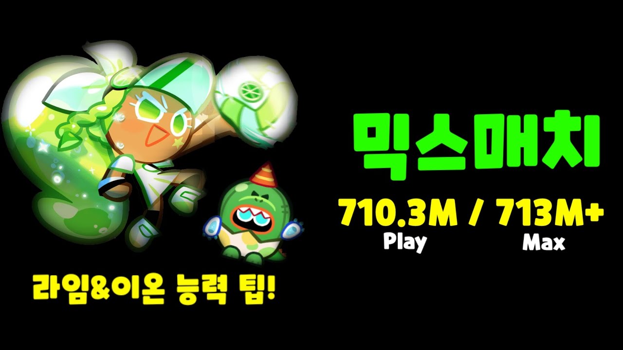 믹스매치 라임 이온 710.3M+ - YouTube