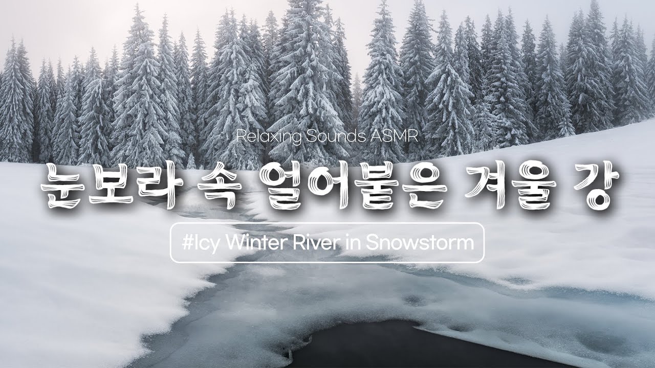 Asmr 잠오는소리 눈보라 속 얼어붙은 겨울 강 눈 덮인 강물 흐르는 소리 델타파 수면 5시간 심리적 안정 스트레스 감소 자연의 소리 Youtube