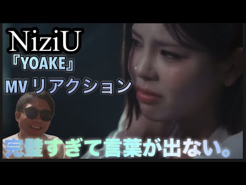 【NiziU】全てが完璧だった『YOAKE』。MVリアクション！！ - YouTube