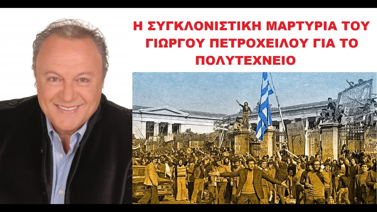 Η Συγκλονιστική μαρτυρία του Γιωργου Πετροχειλου - YouTube