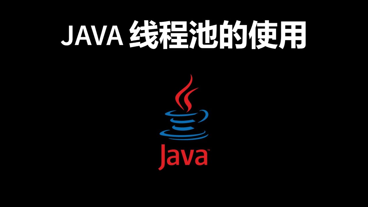 Java 线程池的使用与 ThreadPoolExecutor 介绍 - YouTube