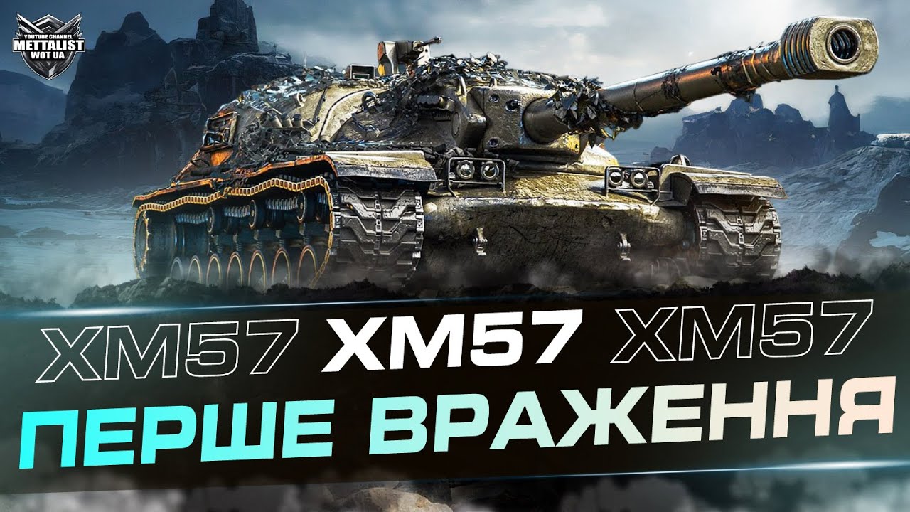 XM57-ПЕРШЕ ВРАЖЕННЯ!!!💙💛WoT UA💙💛 - YouTube