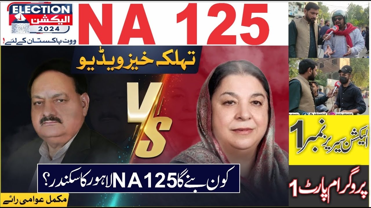 Public Survey Genral Election 2024 NA 125 Lahore 3 |Dr Yasmeen Rashid ...