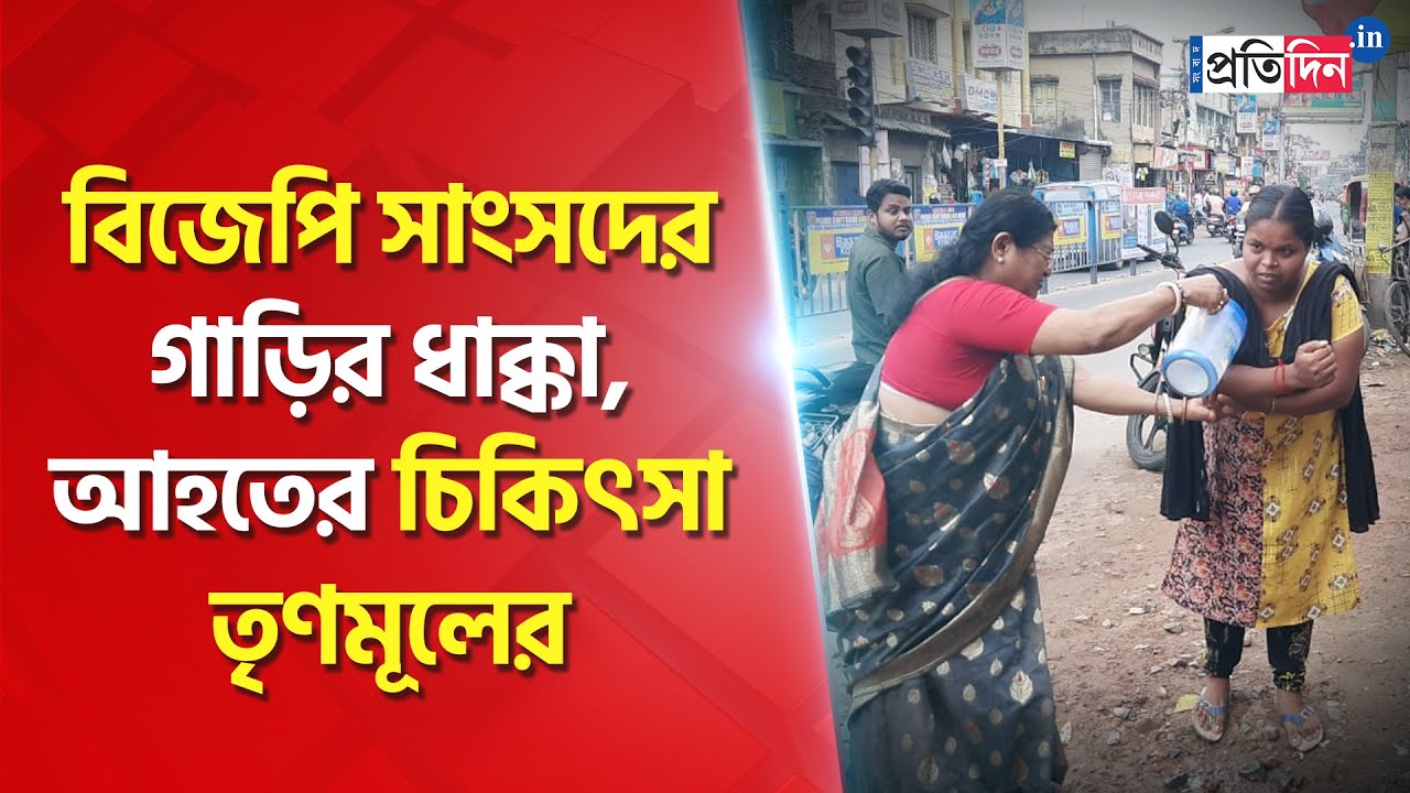 BJP MP hits woman with car, TMC arranges treatment | Sangbad Pratidin ...