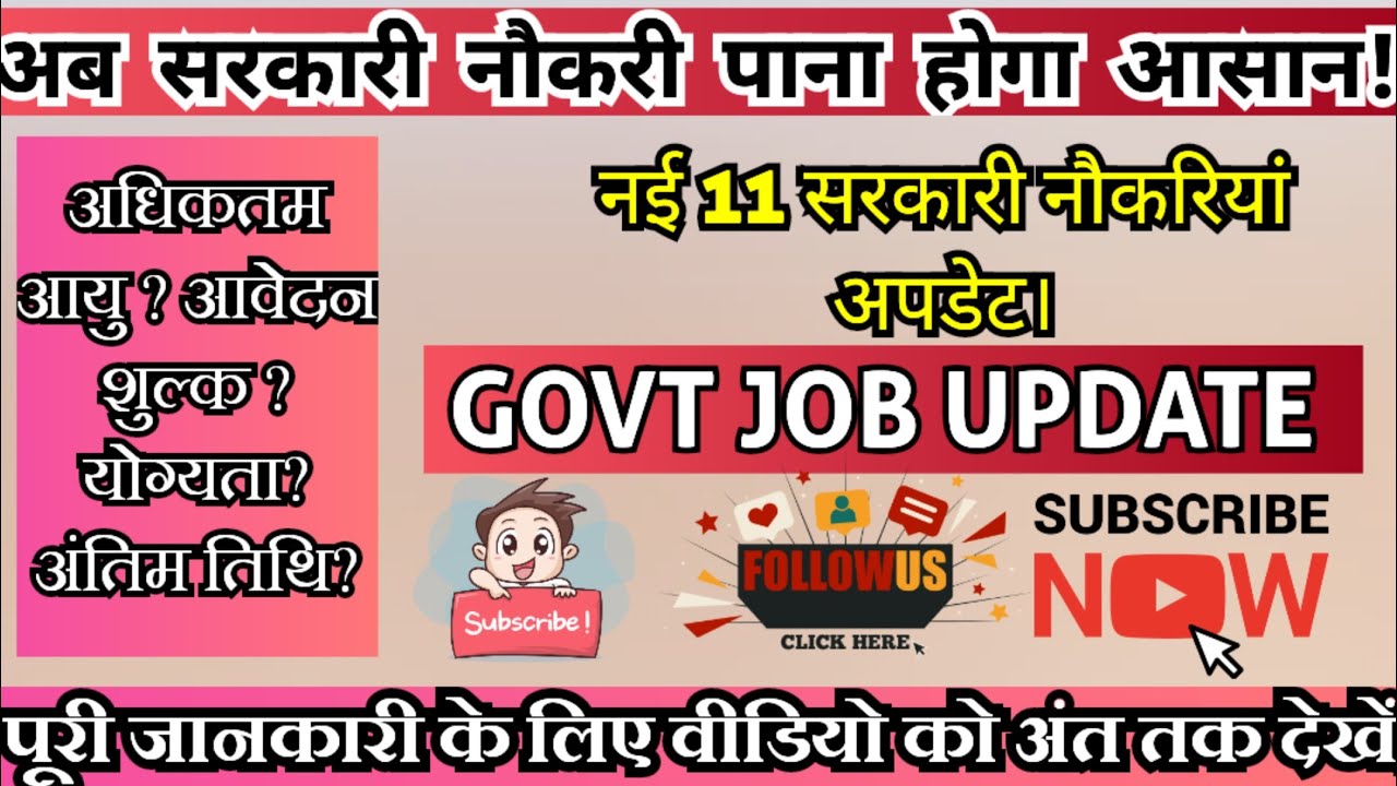 11 GOVT JOBS DETAILS IN ONE VIDEO 🎒 पूरी जानकारी के लिए वीडियो को अंत ...