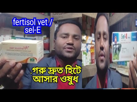 গরু দ্রুত হিট আনার জন্য || Fertisol vet || Sel-E খাওয়ালে অল্প সময়ের মধ্যে || কোন নিওমে ...