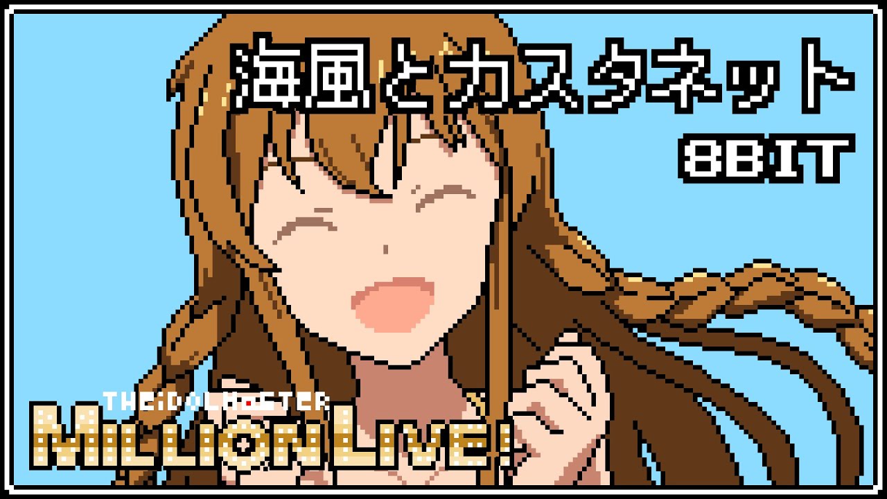 [Million Live!] Team 2nd「Sea Breeze and Castanets」| 8bit Arrange - YouTube
