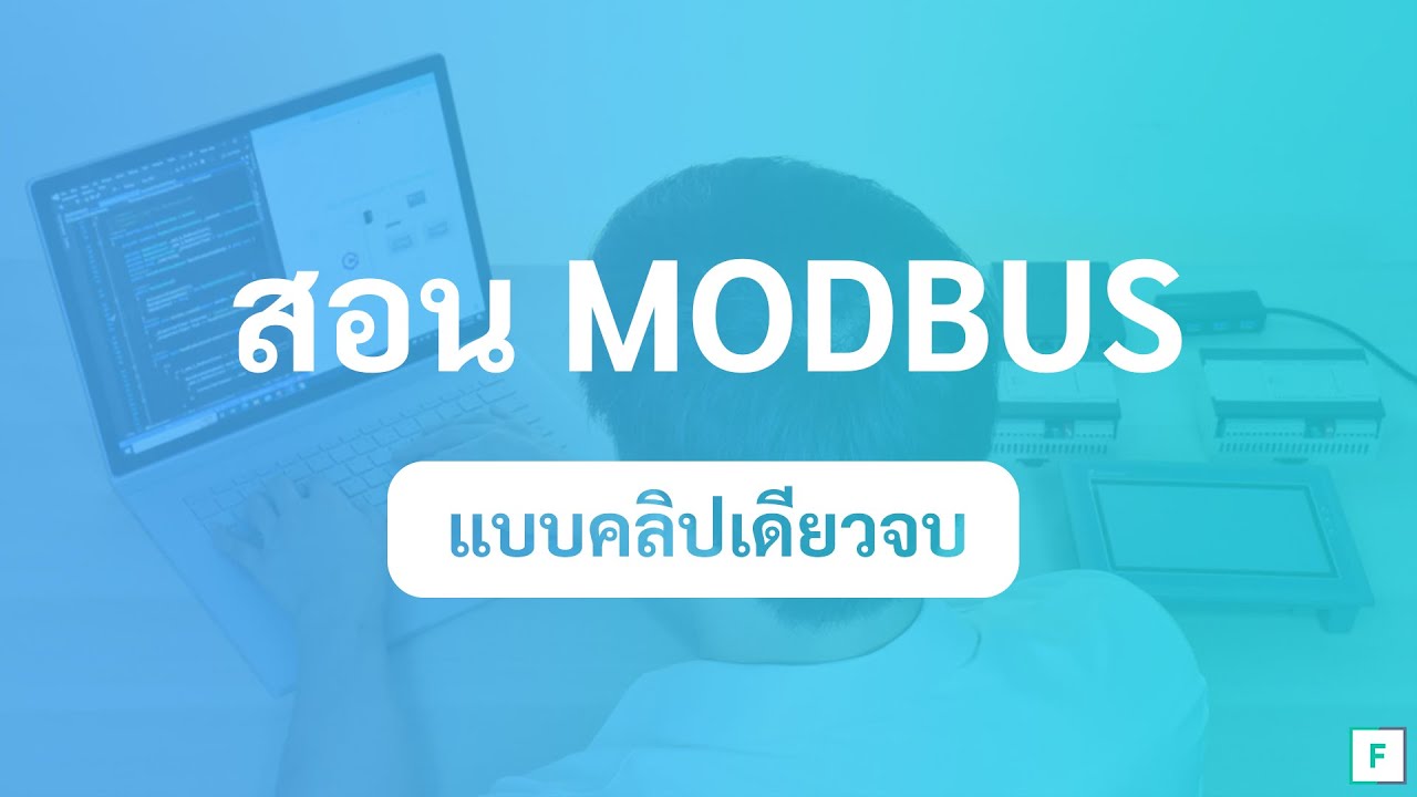 สอน MODBUS แบบคลิปเดียวจบ | Understand MODBUS in one video - YouTube