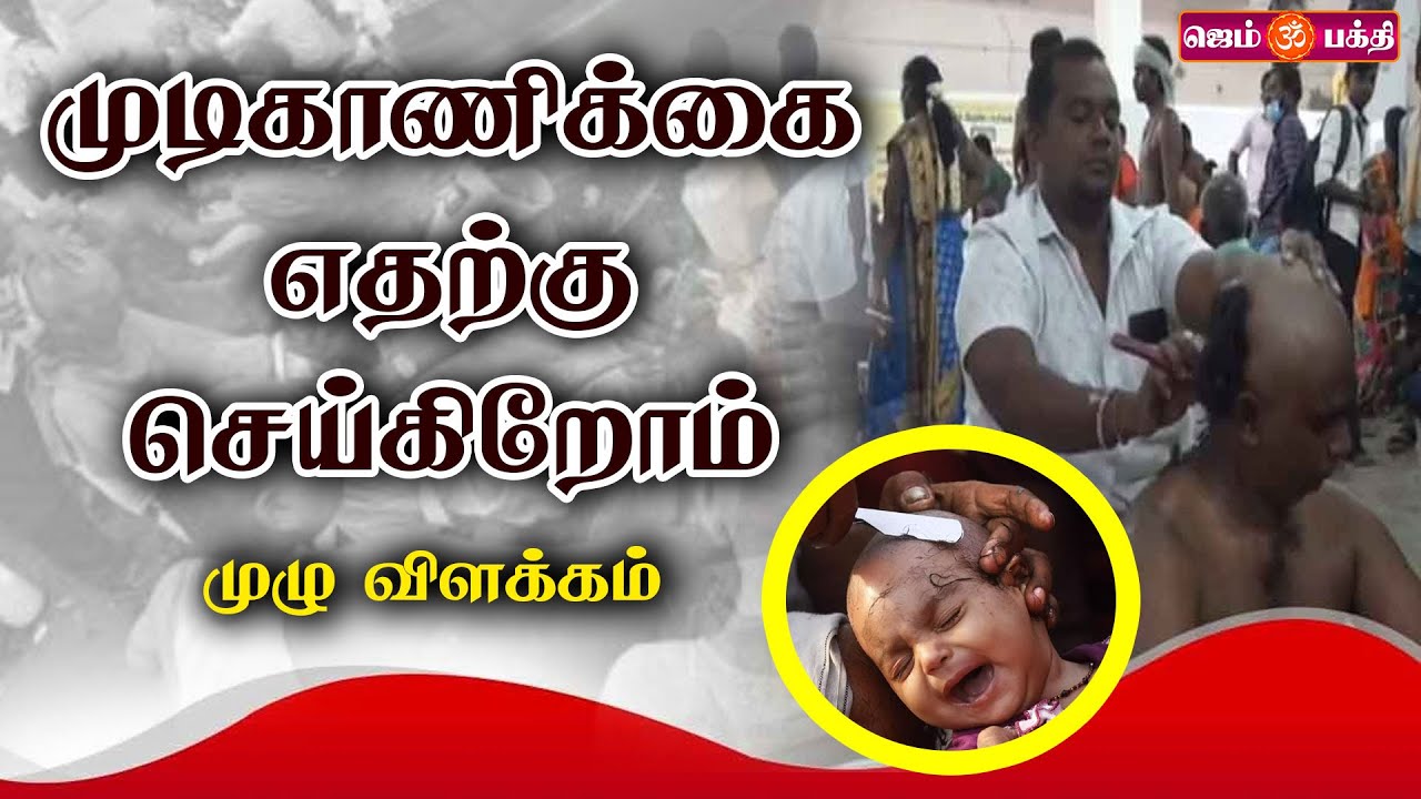 முடிகாணிக்கை எதற்கு செய்கிறோம் | முழு விளக்கம் | mudi kanikkai | mottai ...