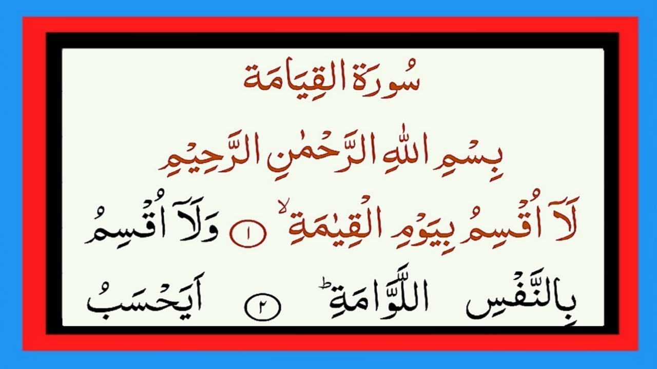 Surah Qiyamah Full { surah qiyamah full HD arabic text } ️ ️ Amazing ...