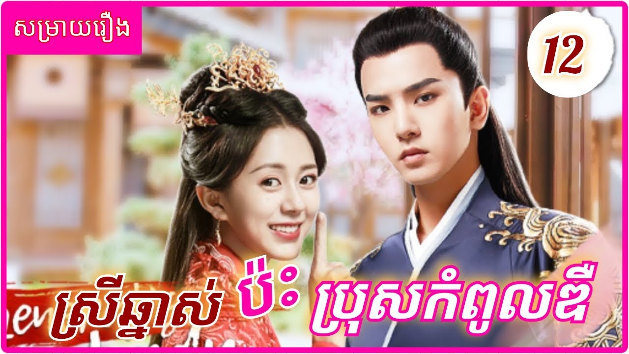 សម្រាយរឿងភាគចិន ស្រីឆ្នាស់ប៉ះប្រុសកំពូលឌឺ |ភាគ១២ | Siv ING - YouTube