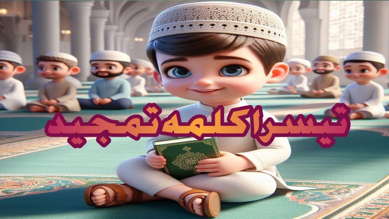 Teesra kalma tumjeed ,recite third kalma for kids learning - YouTube