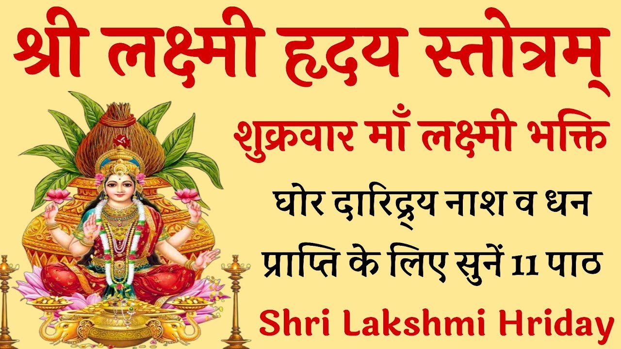 Shri Lakshmi Hriday Stotra | श्री लक्ष्मी हृदय स्तोत्रम् | शुक्रवार मां लक्ष्मी भक्ति | सुनें ...