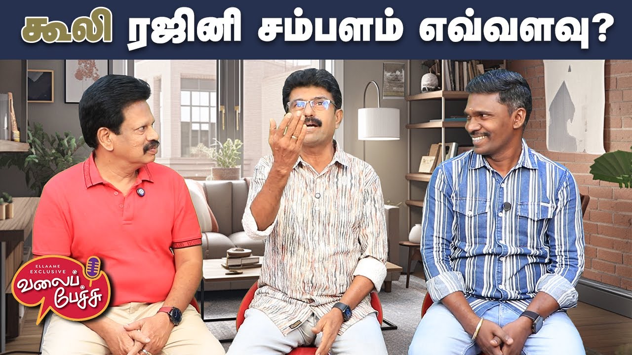 Valai Pechu | கூலி ரஜினி சம்பளம் எவ்வளவு? | Video 2944 | 5th Aug 2025 ...