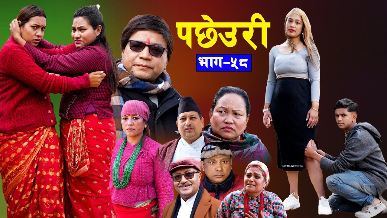 Pachheuri || पछेउरी | Episode 58 | भाग ५८ | Rikina | Raj Kumar ...