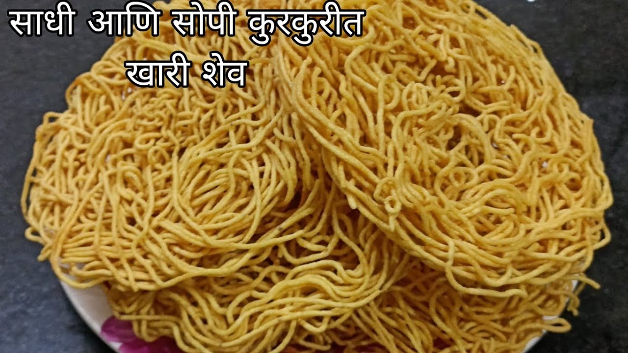 साधी आणि सोपी कुरकुरीत खारी शेव | khari Shev | How to make khari Shev ...