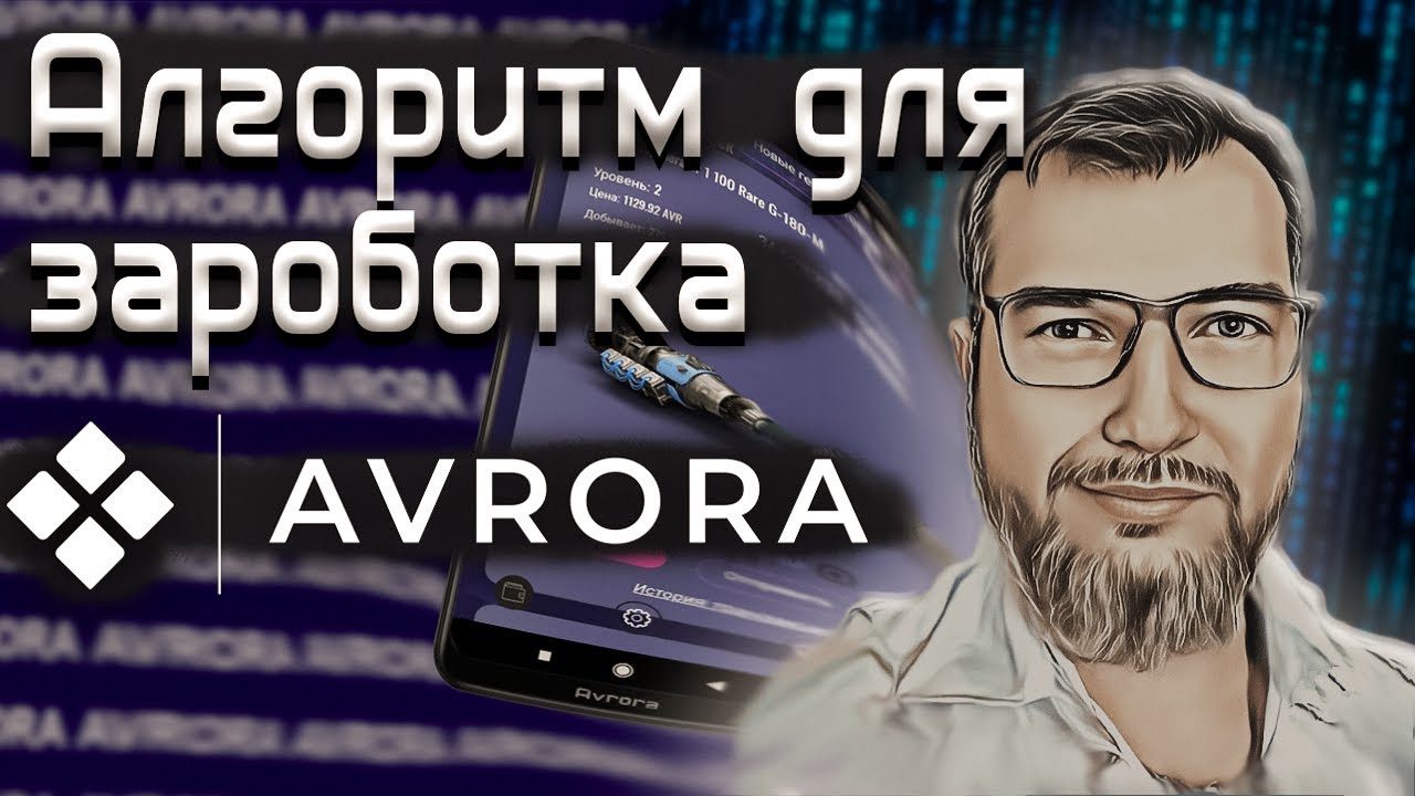 Как начать зарабатывать в P2E игре AVRORA - YouTube