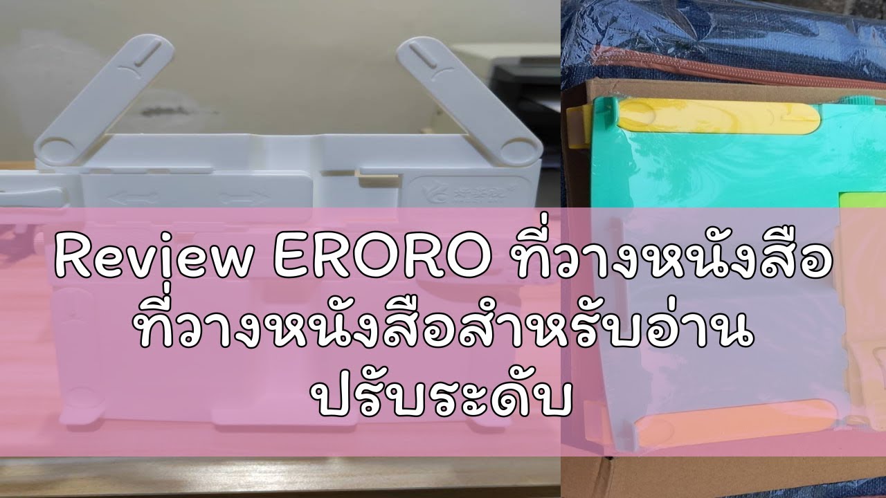 Review ERORO ที่วางหนังสือ ที่วางหนังสือสำหรับอ่าน ปรับระดับได้ ขาตั้ง ...