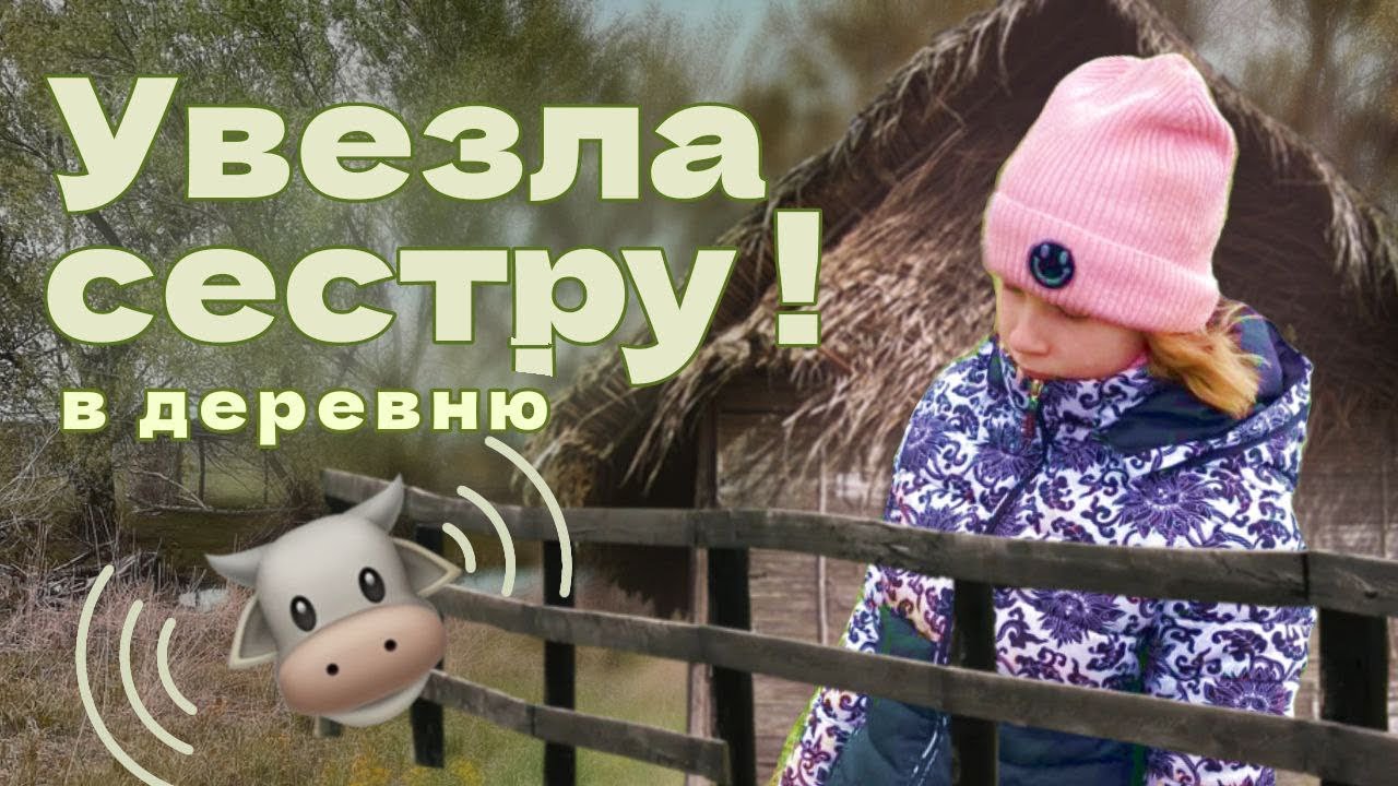 Увезла сестру в деревню Youtube