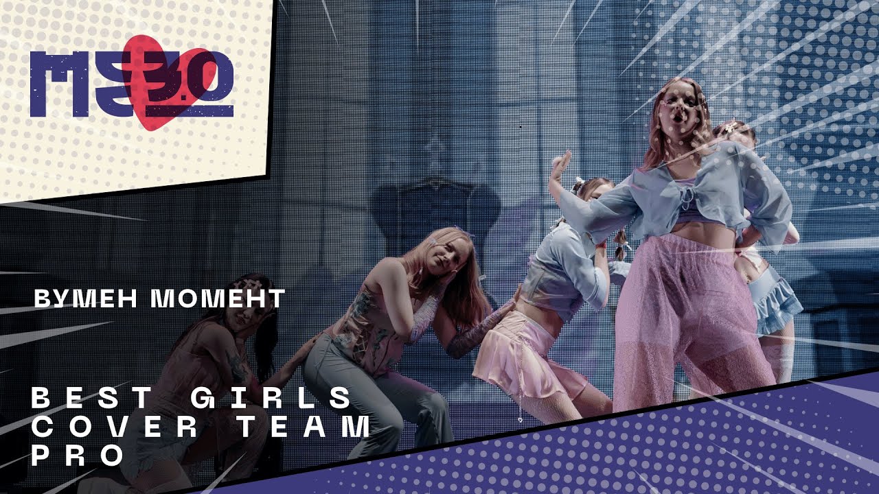 BEST GIRLS COVER TEAM PRO | вумен момент - YouTube