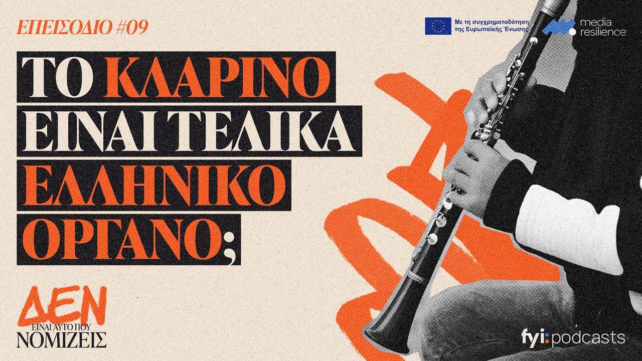 Το κλαρίνο: είναι τελικά ελληνικό όργανο; | ΔΕΝ ΕΙΝΑΙ ΑΥΤΟ ΠΟΥ ΝΟΜΙΖΕΙΣ ...