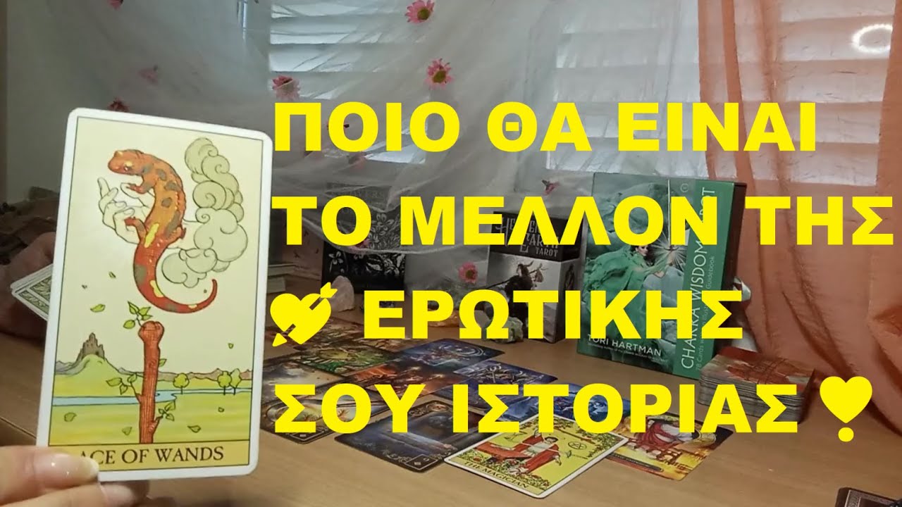 ΠΟΙΟ ΘΑ ΕΙΝΑΙ ΤΟ ΜΕΛΛΟΝ ΤΗΣ 💘 ΕΡΩΤΙΚΗΣ ΣΟΥ ΙΣΤΟΡΙΑΣ ️ - YouTube