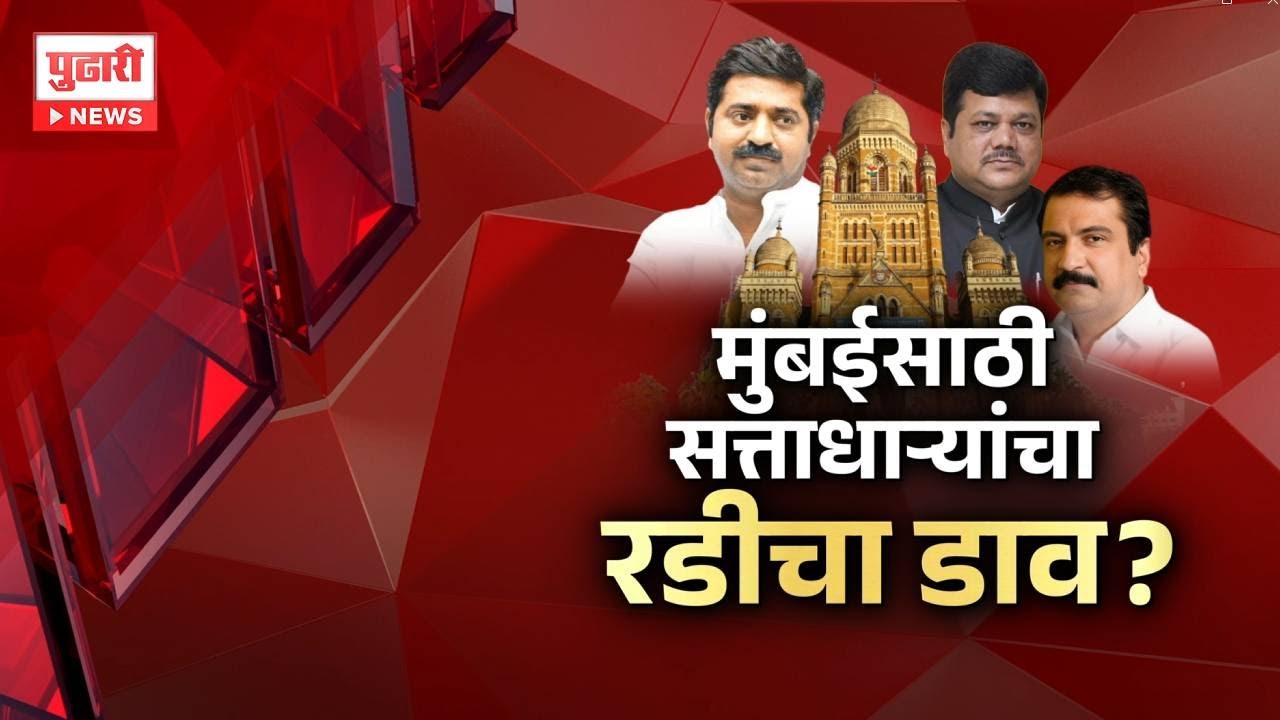 Pudhari News | मुंबईसाठी सत्ताधाऱ्यांचा रडीचा डाव? #mumbainews # ...