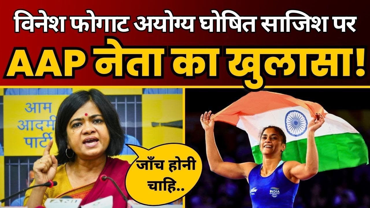 Paris Olympics Vinesh Poghat को अयोग्य घोषित की साजिश पर AAP नेता का ...