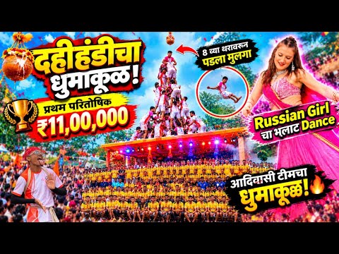 🔥 ₹11 लाखांचं दहीहंडी! 😱 Russian Girl चा जबरदस्त Dance | 8व्या थरावरून मुलगा पडला 😨 | FULL PUBLIC  🚩