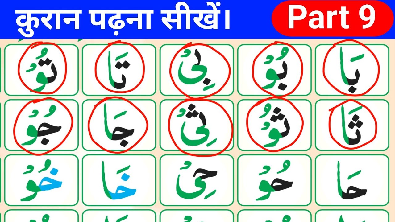 Madani Qaida | Part 9 | Huroofe madda | Basic Quran Reading Lessons ...