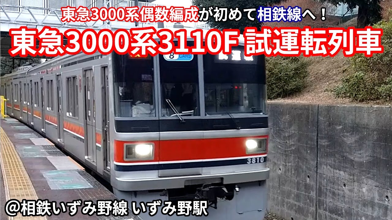 【偶数編成が初めて相鉄線に！】東急3000系3110F 試運転列車 いずみ野駅停車・発車 - YouTube