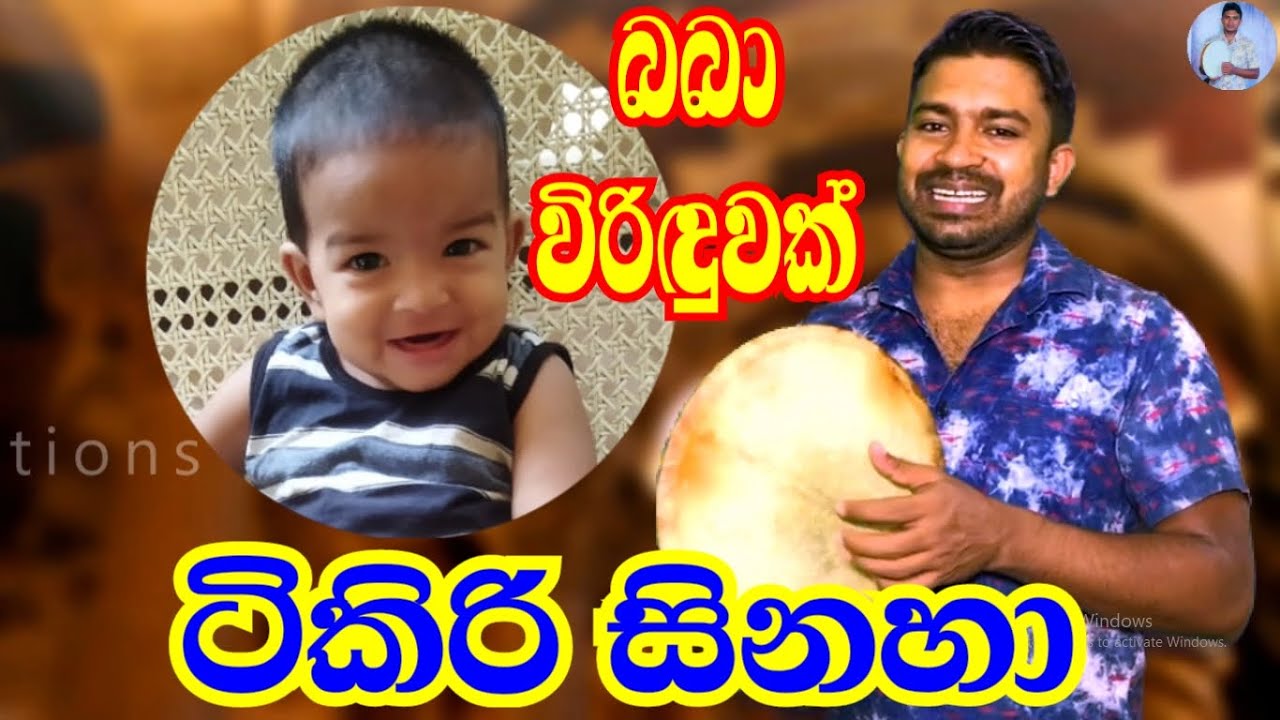 බබා විරිදුව Viridu Nalin Special Virindu For Senuru Hansana's Birth Day ...