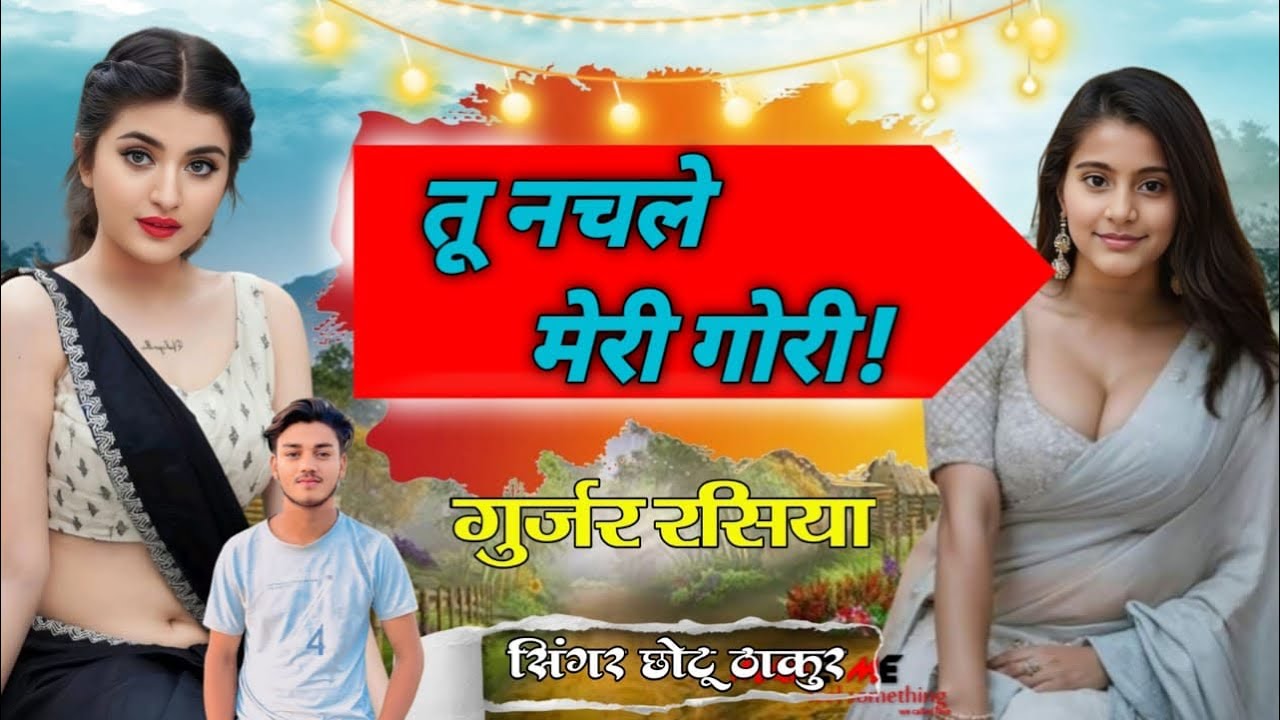 तू नचले मेरी गोरी | Tu Nach Le Meri Gori | rasiya | singer Chotu Thakur | Writer Manoj Yogi ...