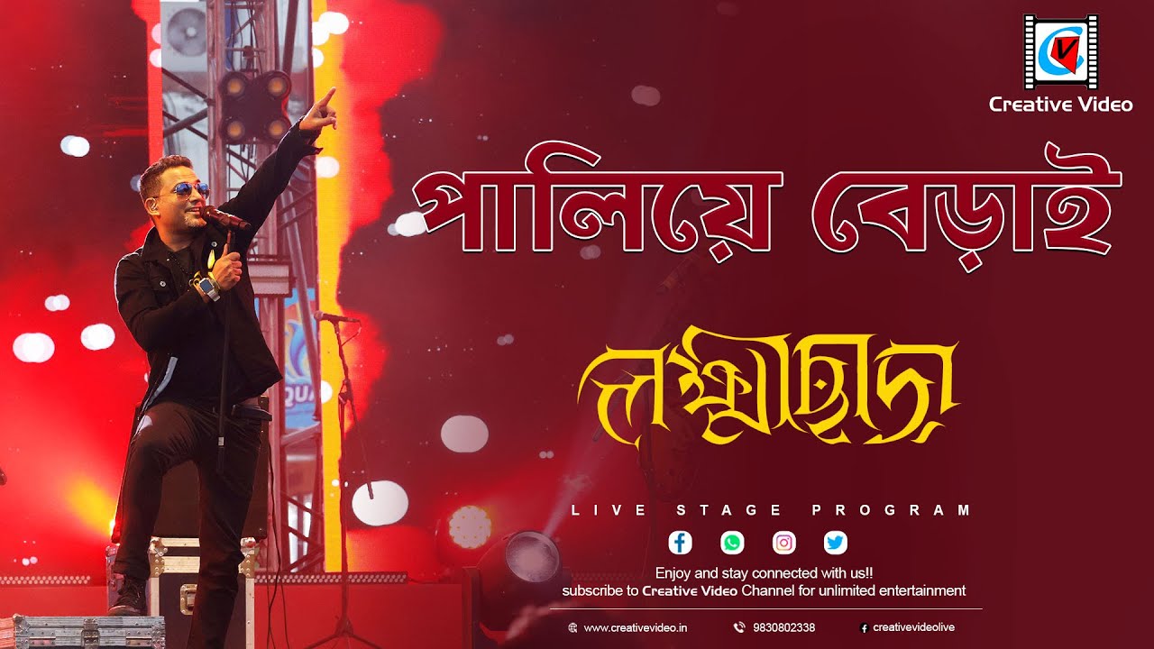 Paliye berai | পালিয়ে বেড়াই | Dabanol | Lakkhichhara live Aqatica ...