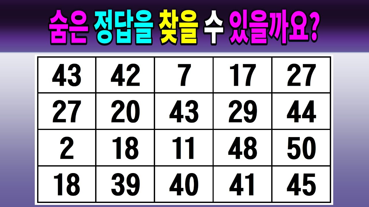 숨은 정답을 찾을 수 있을까요 【같은숫자찾기치매예방퀴즈치매테스트숫자퀴즈숫자찾기숫자3쌍】 Youtube