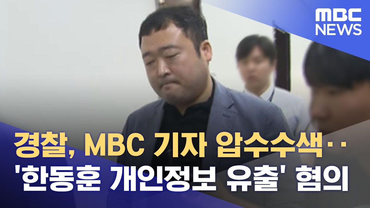 경찰, MBC 기자 압수수색‥'한동훈 개인정보 유출' 혐의 (2023.05.30/12MBC뉴스) - YouTube
