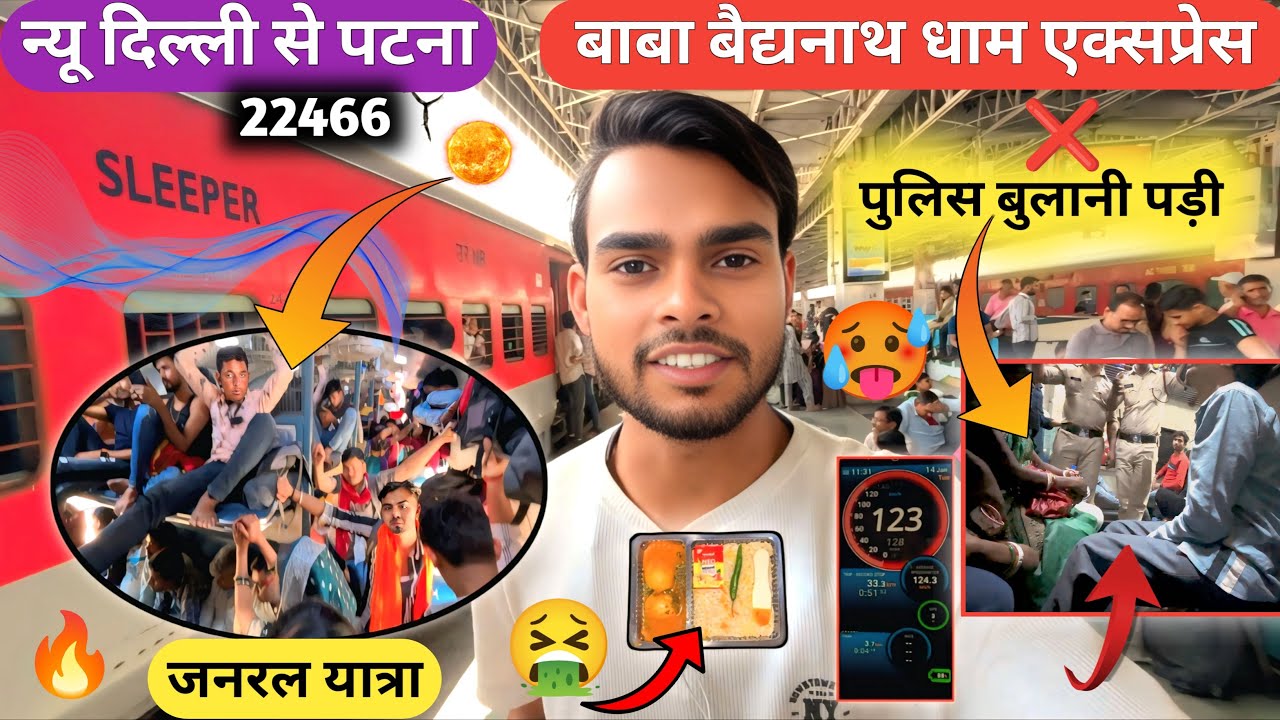 पुलिस बुलानी पड़ी | New Delhi To Patna | 22466 | Baba Baidyanath Dham ...