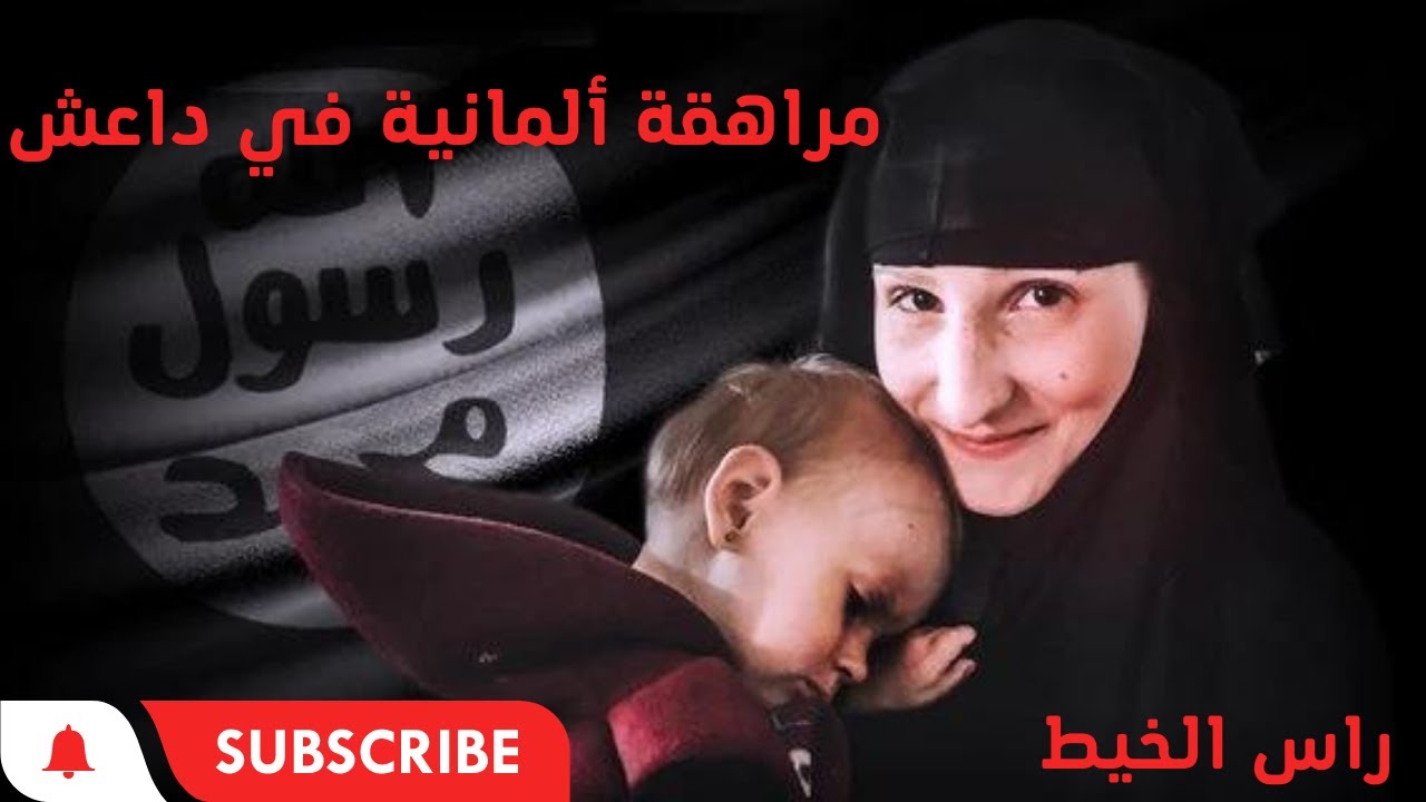 مراهقة هربات من ألمانيا مشات لداعش leonora messing #مغرب #جديد #قصص ...