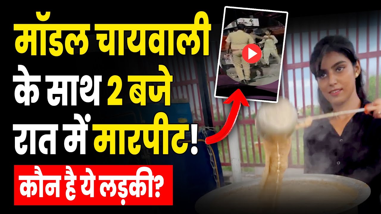 Model Chai Wali के साथ पुलिस की नोंकझोंक? Model Chai Wali Simran Gupta ...