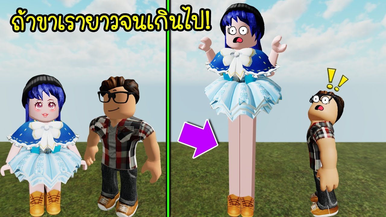 ถ้าคนเราขายาวจนเกินไป..มันจะเป็นยังไง? จะใช้ชีวิตลำบากหรือไม่! | Roblox ...