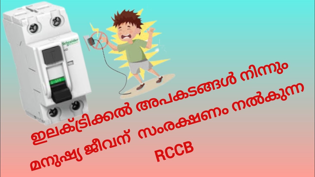 ഇലക്ട്രിക്കൽ ഷോക്കിൽ നിന്നും സംരക്ഷണം നൽകുന്ന RCCB Electrical shock ...