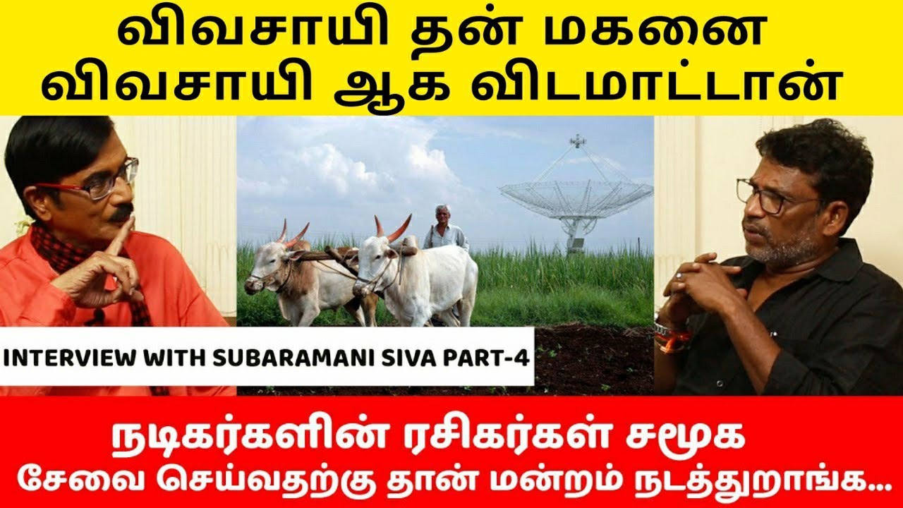 விவசாயி தான் மகனை விவசாயி ஆக விடமாட்டான். | Subramaniam Siva Interview ...