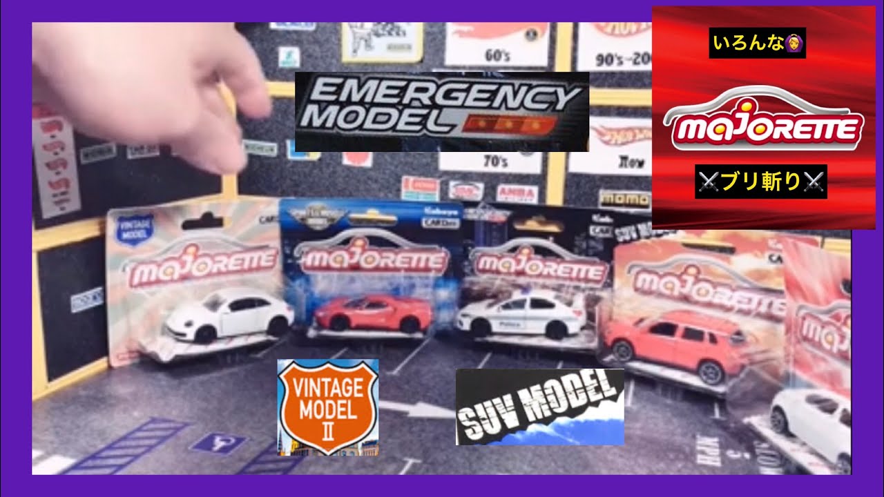 Majorette【マジョレット】Vintage model Emergency model SUV model🗡ブリ斬り🗡色々なマジョレット ...