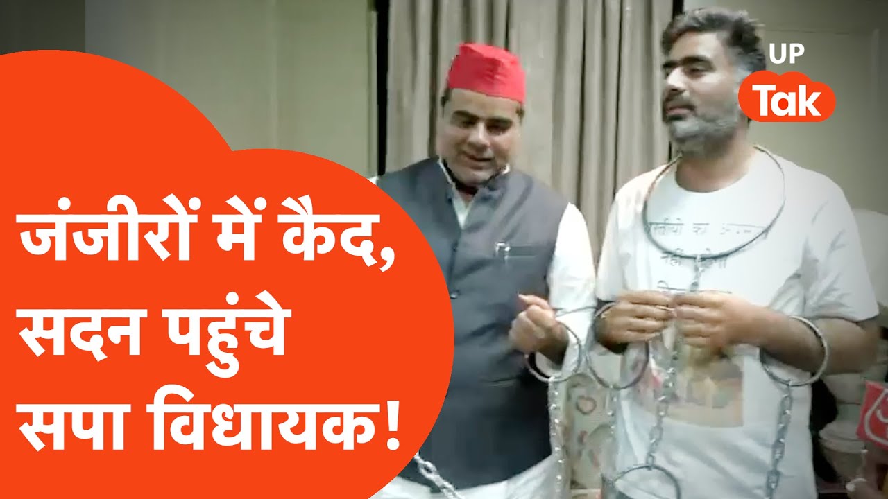 Samajwadi Party Protest : जंजीरों में कैद होकर सदन पहुंचे सपा विधायक ...