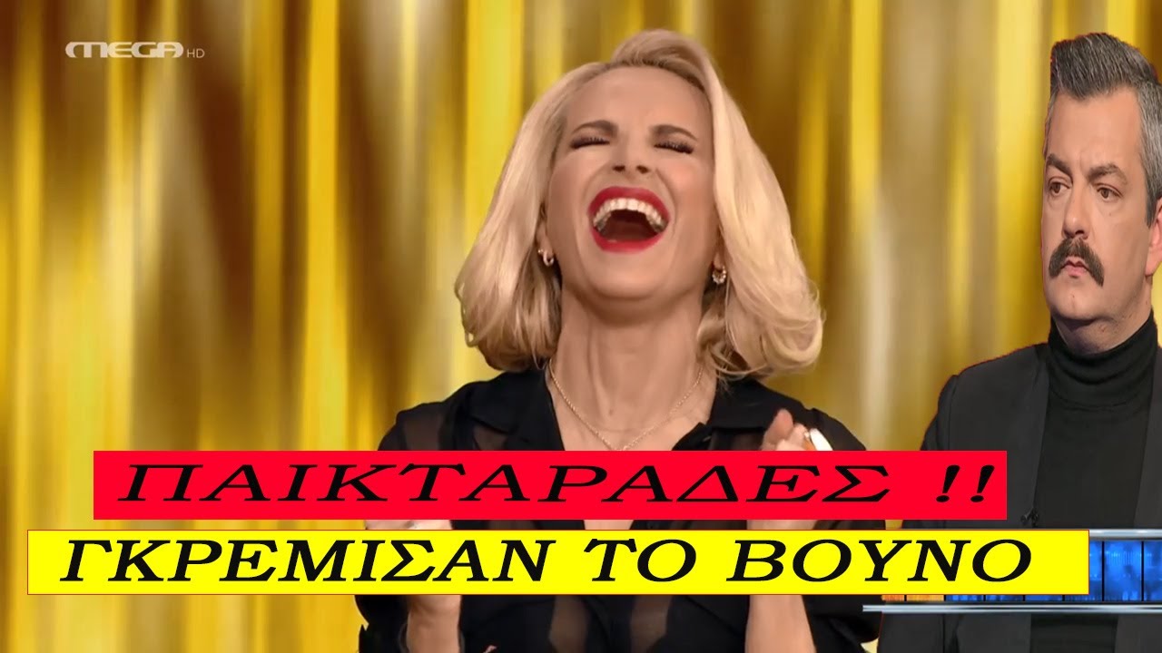 The Chase | Ομάδα Όνειρο ! ΤΣΑΚΙΣΕ Το Βουνό - YouTube