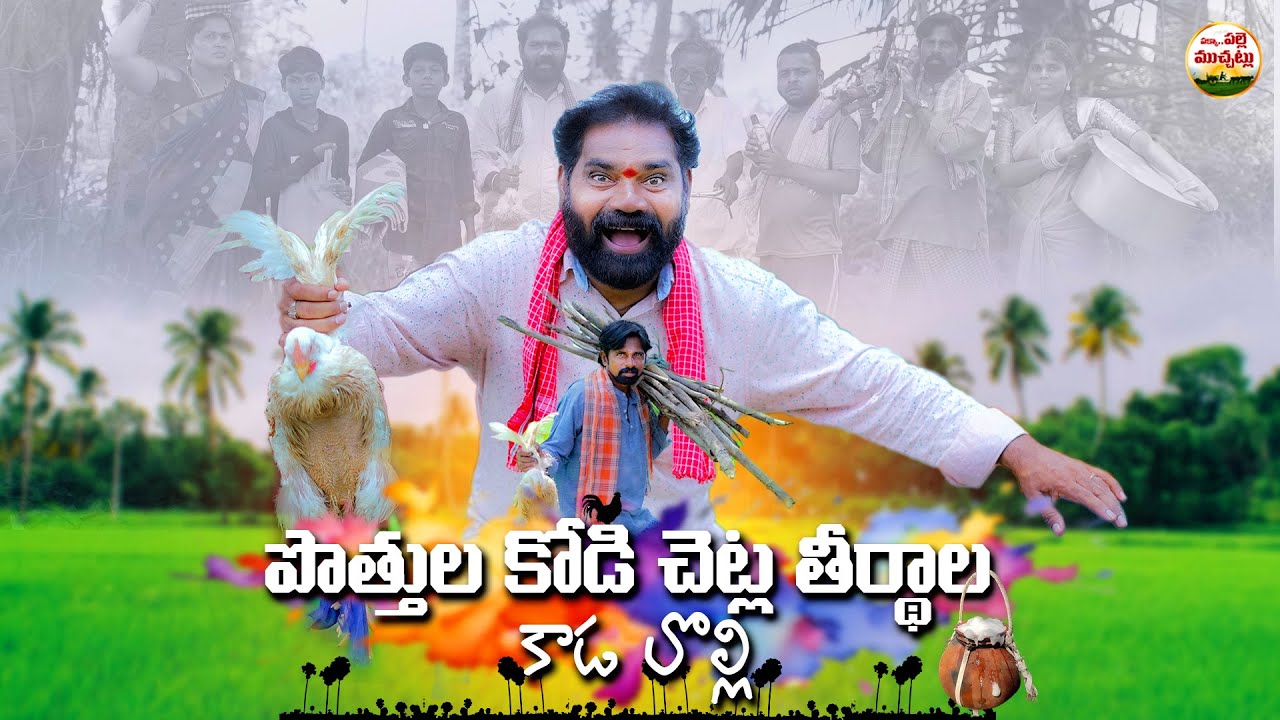 పొత్తుల కోడి చెట్ల తీర్థాలు కాడ లొల్లి ||Village Comedy Shortfilm ...