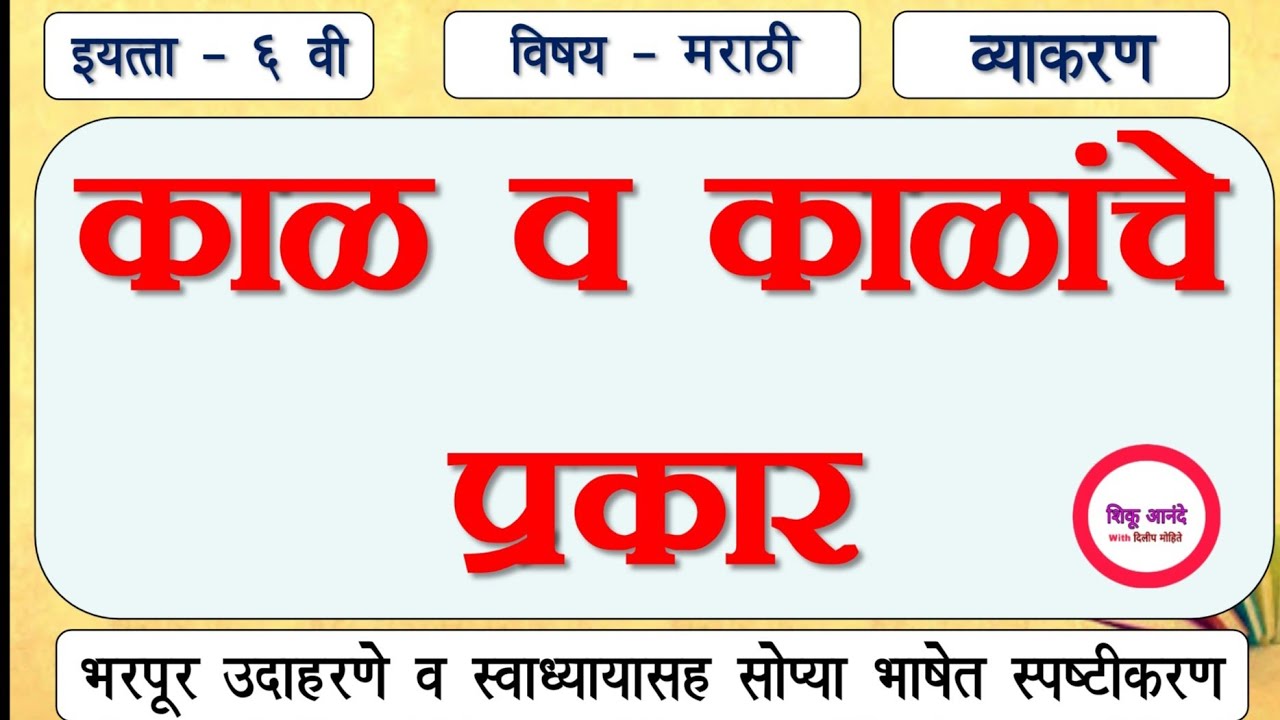 6th marathi vyakran - kal va kalanche prakar|इ.६वी मराठी व्याकरण - काळ ...