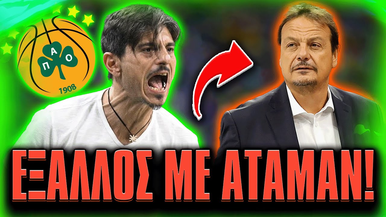 💥ΕΞΑΛΛΟΣ ΜΕ ΤΟΝ ΑΤΑΜΑΝ Ο ΓΙΑΝΝΑΚΌΠΟΥΛΟΣ! - YouTube