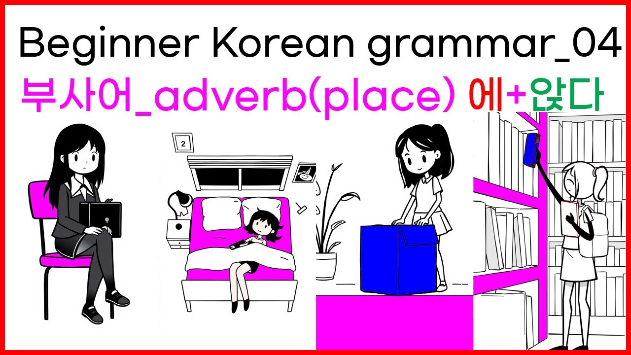 한국어 | Korean grammar - 04 | Adverb postpositional particle (place "에 ...